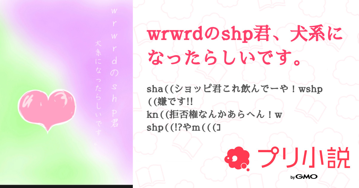 wrwrdのshp君、犬系になったらしいです。 - 全1話 【連載中】（ぷりんくんっ！@ネタ切れ中…さんの小説） | 無料スマホ夢小説ならプリ小説 byGMO